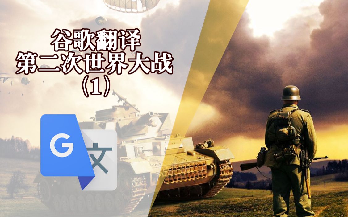 当谷歌翻译二战百科词条∞遍,建议改成:异 闻 带