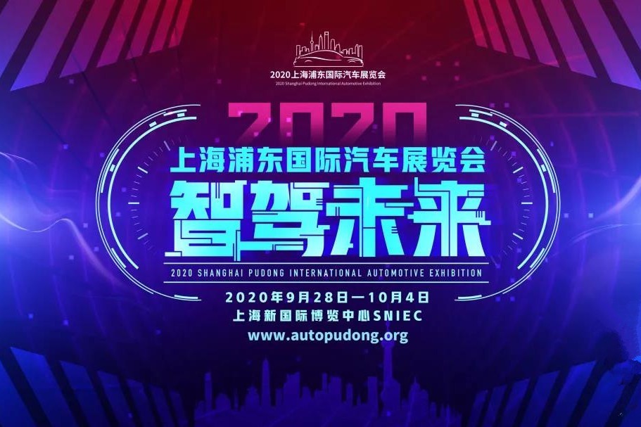 智驾未来!2020上海浦东国际汽车展览会在上海盛大召开