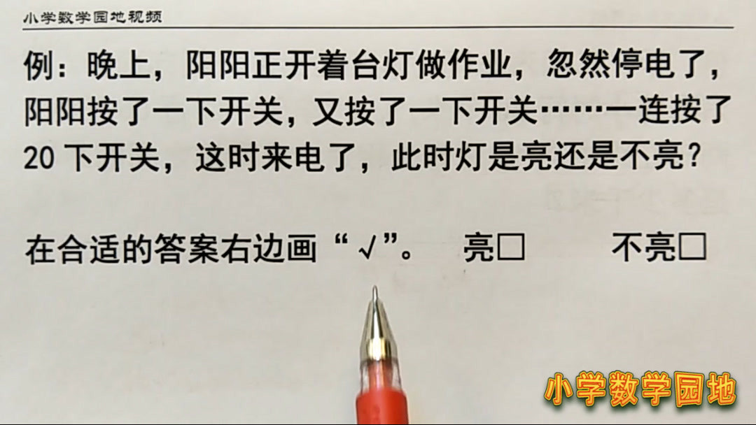 一年级数学课堂 连按20下灯开关后亮还是不亮 需用到单双数的知识