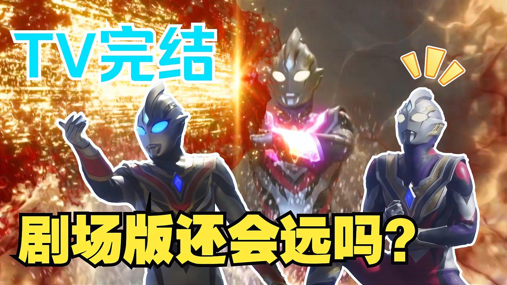 特利迦奥特曼第25集:大结局解说 + 剧场版情报!