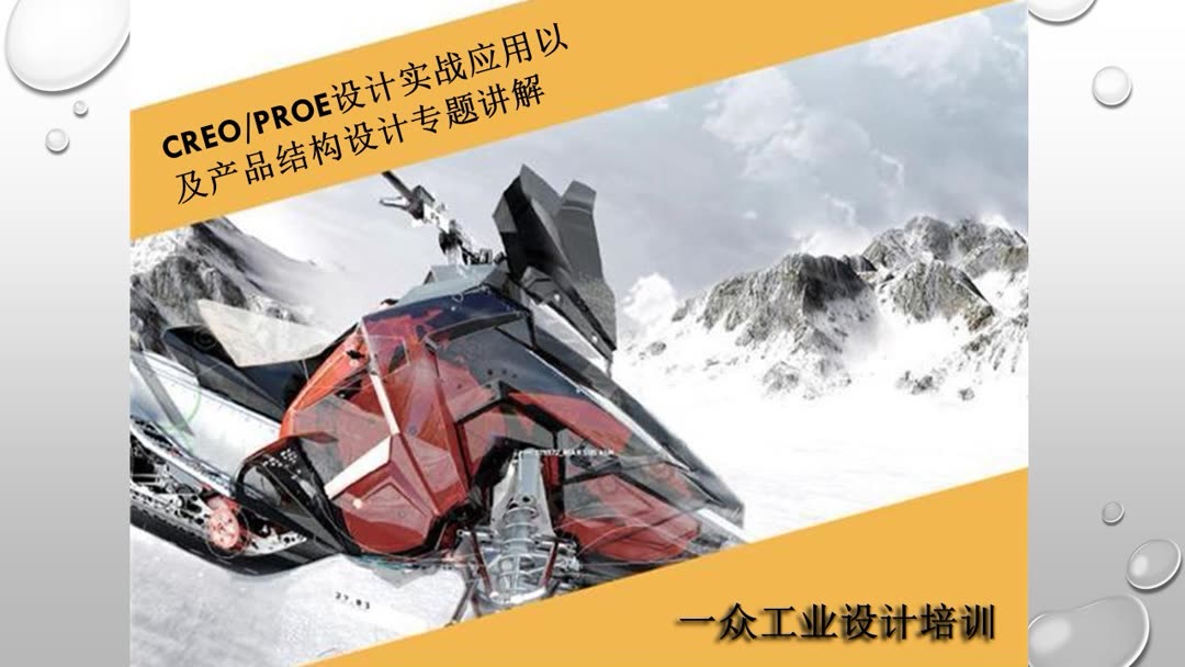 creo/proe产品设计开发项目开发流程讲解