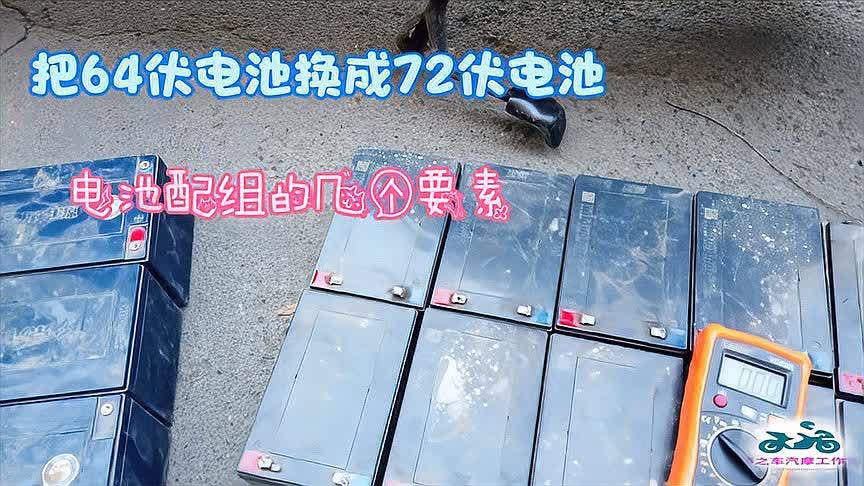 准备把64伏,电动车升级为72伏电池组,进行旧电池的挑选与配组