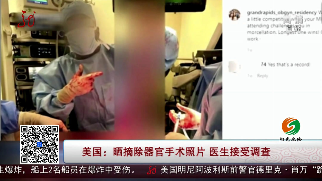 美国:晒摘除器官手术照片 医生接受调查