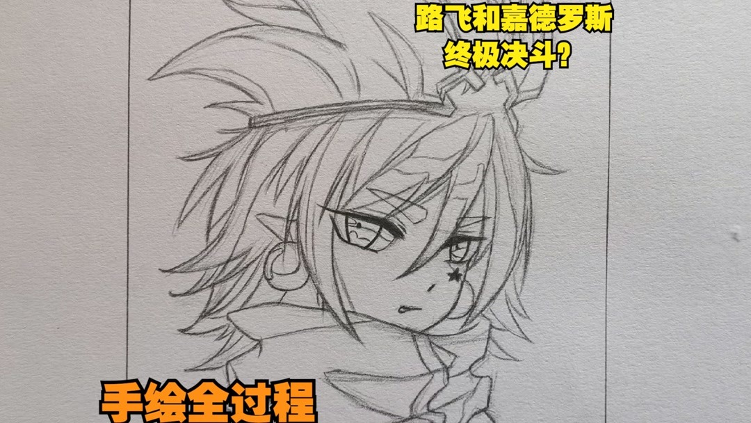 嘉德罗斯和路飞终极决斗竟是为了画画?手绘凹凸世界嘉德罗斯过程