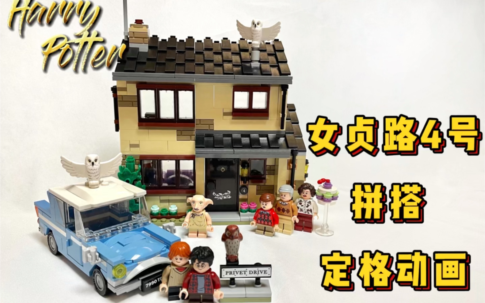 乐高|定格动画|女贞路4号拼搭+还原电影经典片段