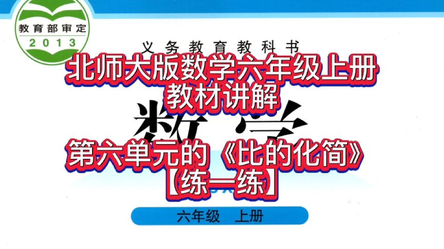 北师大版数学六年级上册教材讲解～第六单元的《比的化简》练一练