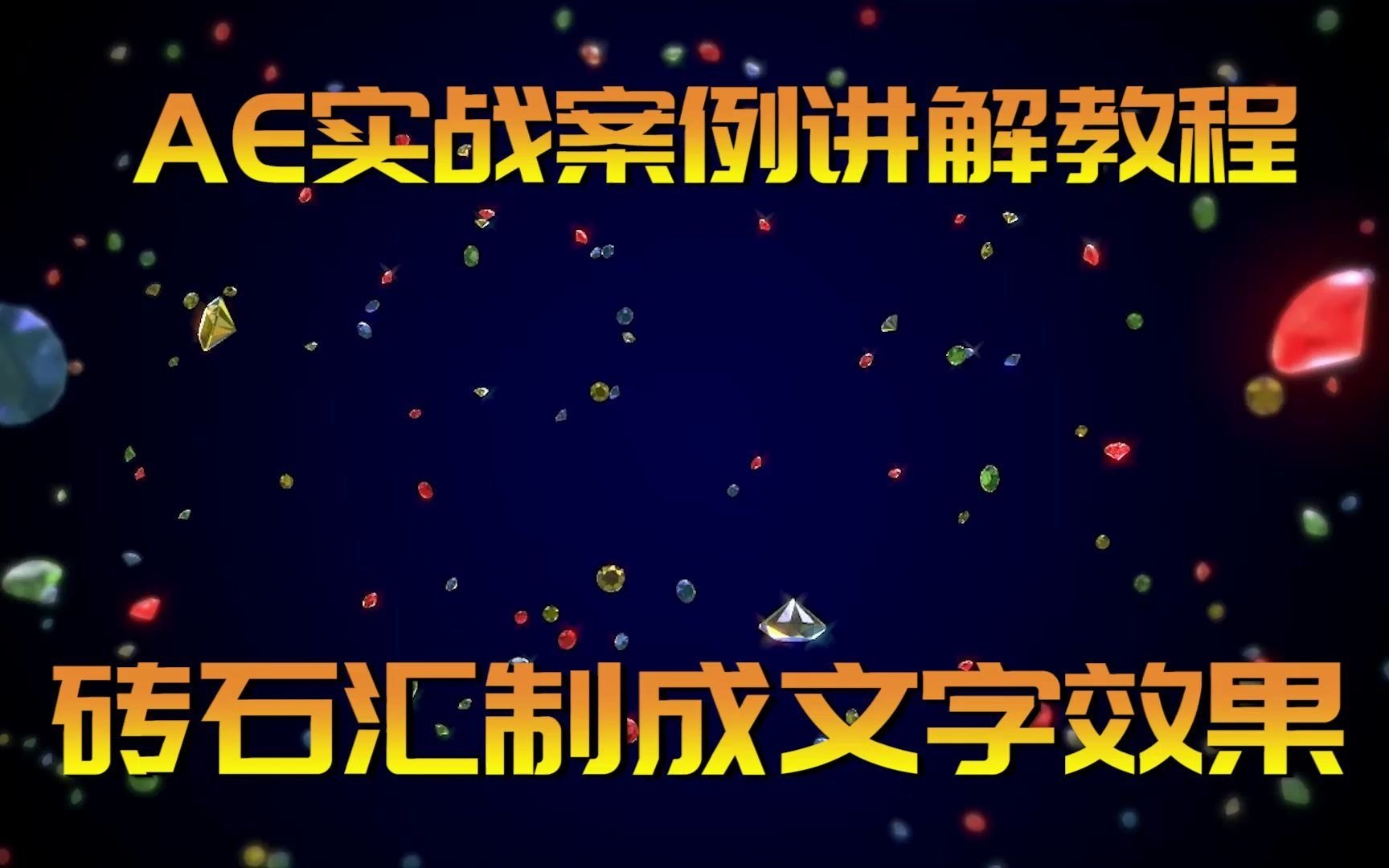 AE实战案例讲解:砖石汇制成文字效果。好学易上手的案例