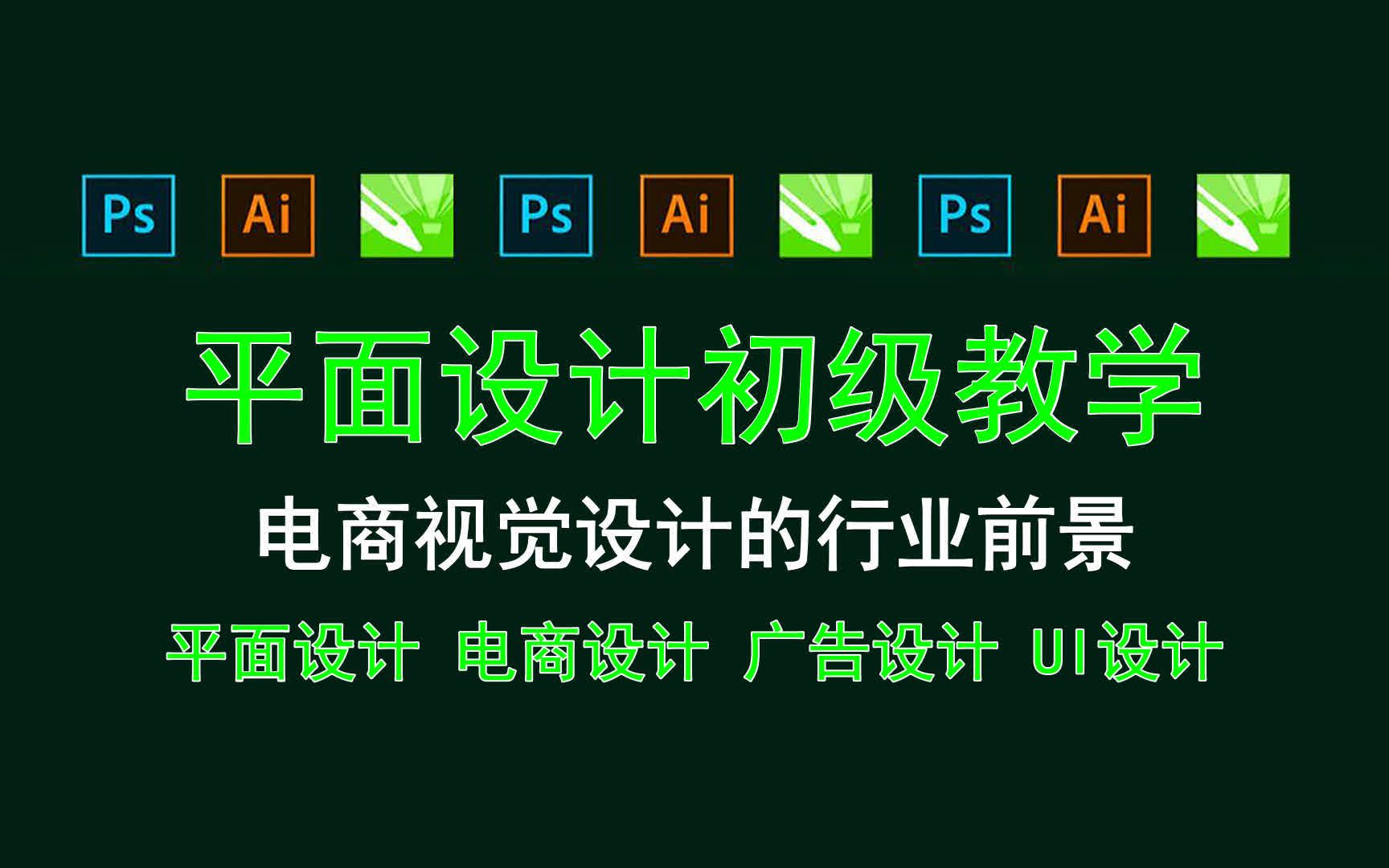 【平面设计初级教学】电商视觉设计的行业前景