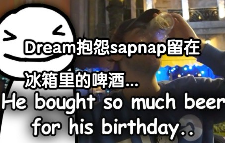 【切片熟】Dream抱怨Sapnap留在冰箱里的啤酒