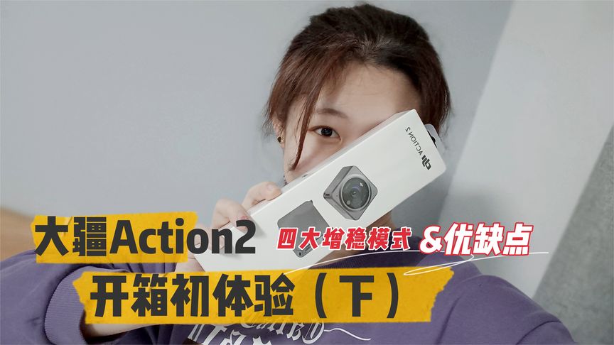 对女生友好的拍摄神器大疆Action2,浅析四大增稳模式与优缺点。