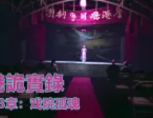 《港诡实录》游戏实况解说第3期:戏院孤魂