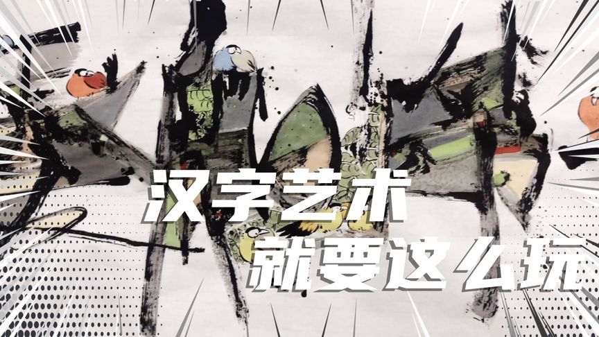 汉字艺术定制作品～创新是引领发展的第一动力