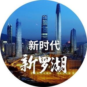 罗湖发布 
