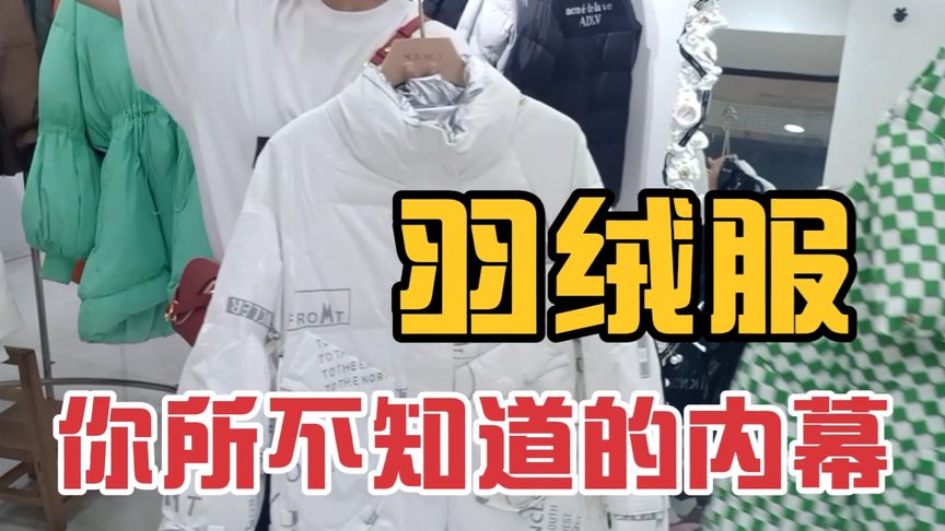 羽绒服低价的秘密,揭露直播网络低价的谎言,用天目丝冒充羽绒!