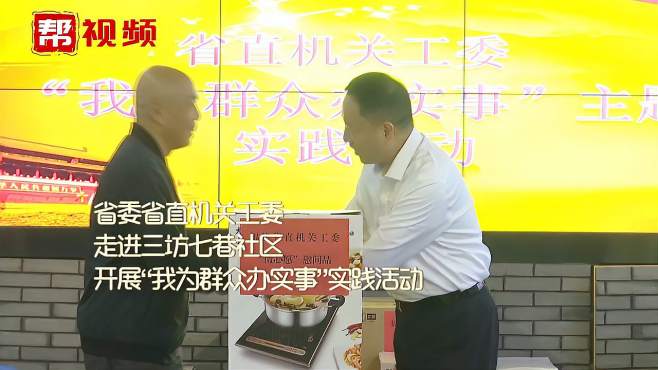 省委省直机关工委走进社区开展“我为群众办实事”活动