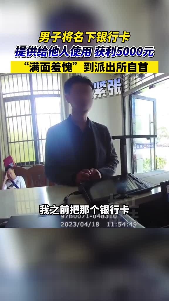 "我害怕了,来自首" 男子将银行卡借给他人使用获利5000元后,心生悔恨...