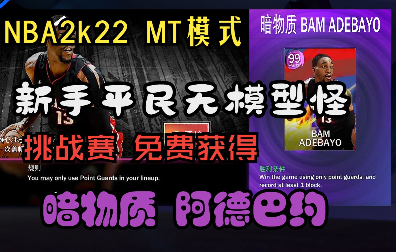 【NBA2k22-MT】控卫没有模型怪?新手平民玩家能否通过挑战赛获得...
