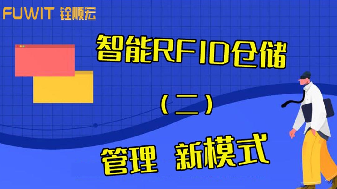 智能RFID仓储管理新模式01