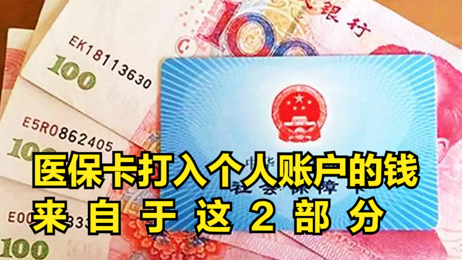 医保卡每个月打入个人账户的钱,来自于这2部分