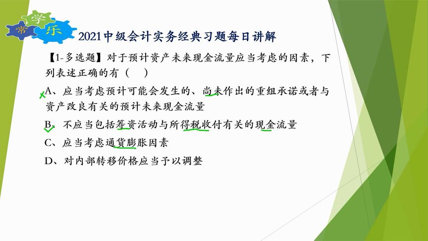 2021会计职称中级考前冲刺通关密题 实务第七章 资产减值2