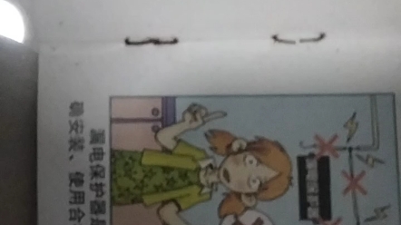安全用电的孩童绘本,小时候蛮喜欢看的,因为又有颜色又有图片,今天一...