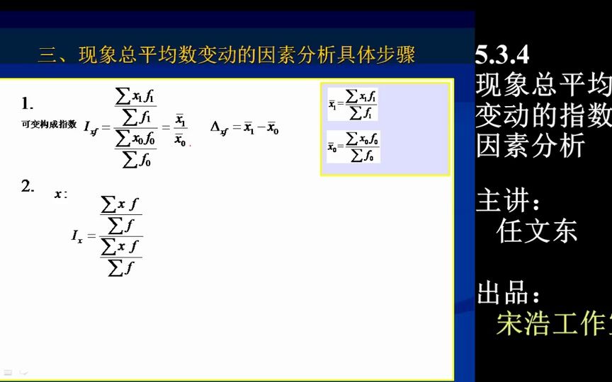 《统计学》5.3.4现象总平均数变动的指数因素分析