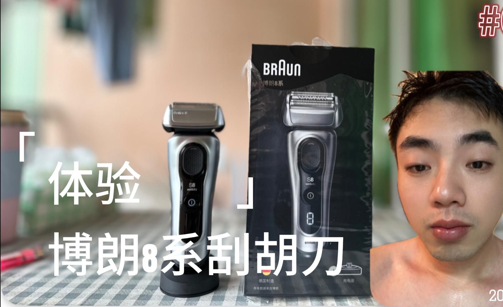 vlog1-博朗8系刮胡刀开箱