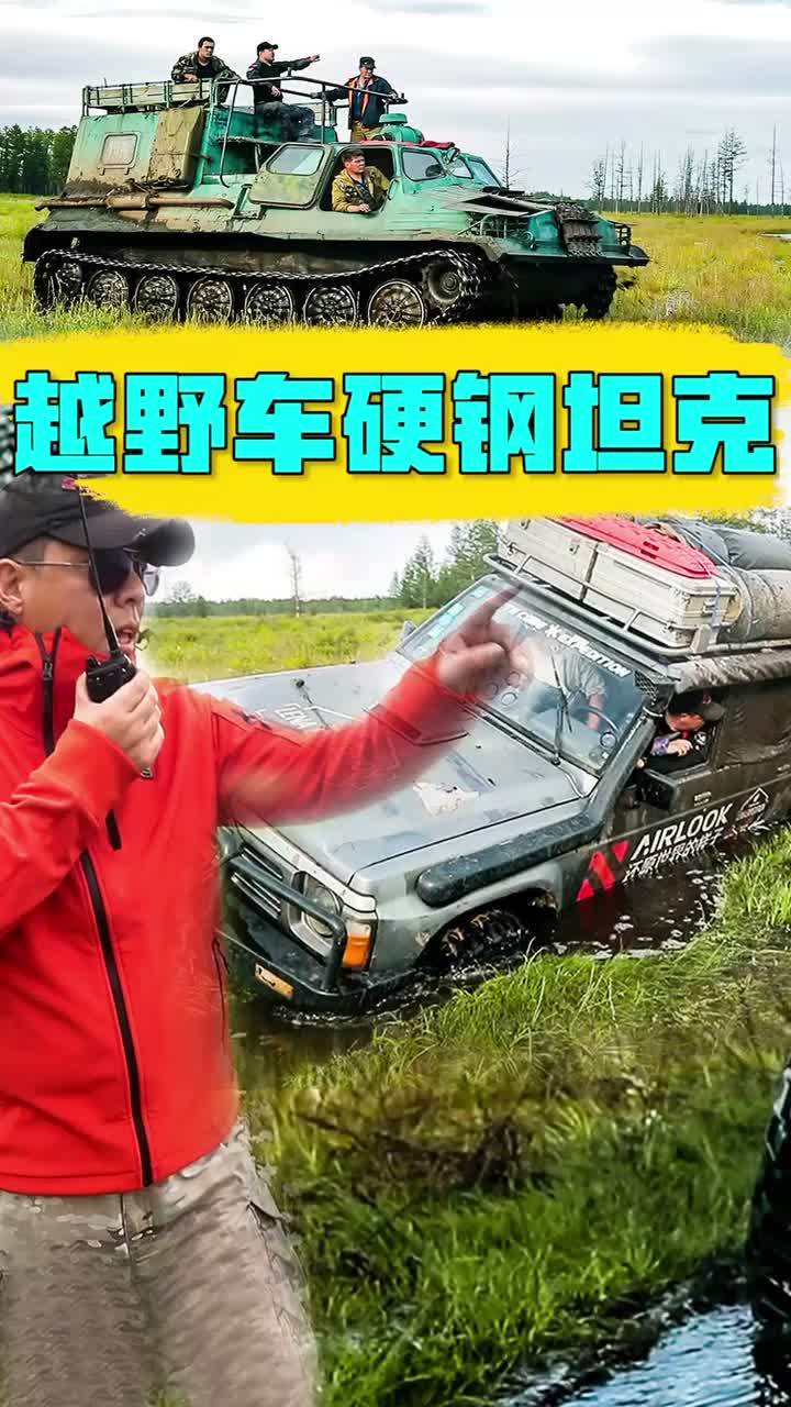 中国车队穿越俄罗斯越野车硬刚坦克没有对比就没有伤害自驾越野