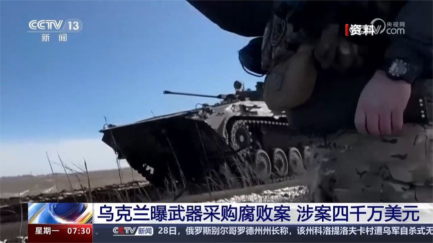 乌克兰曝武器采购腐败案 涉案四千万美元