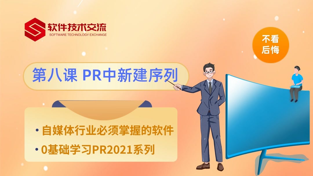 0基础学习PR2021系列 第8课 PR中新建序列