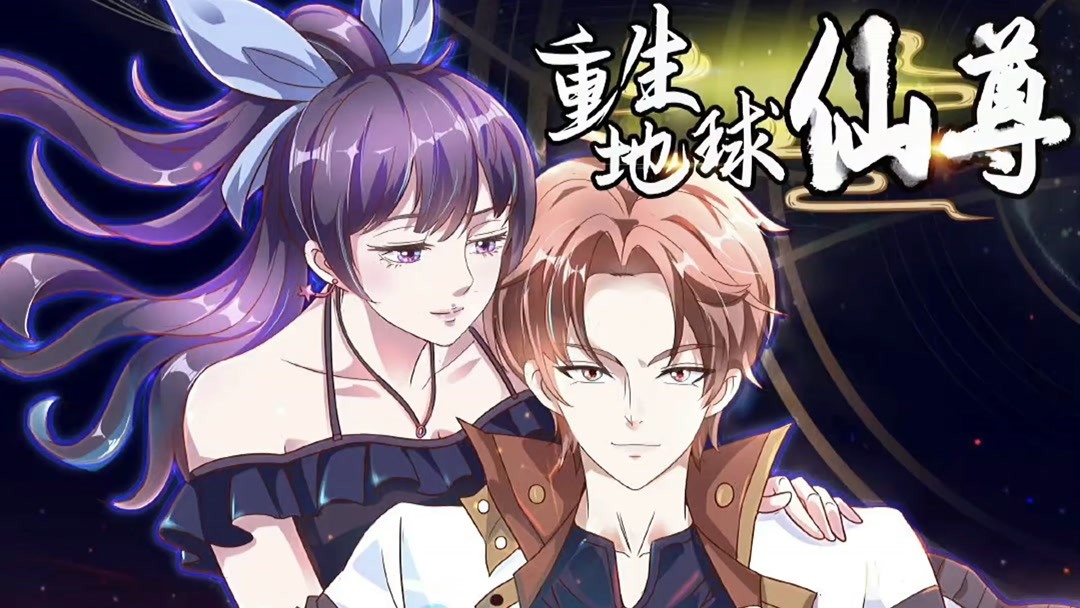 《重生地球仙尊》化神境修士重回高三 第二十集