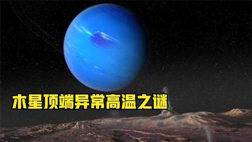 木星顶端大气层反常高温之谜