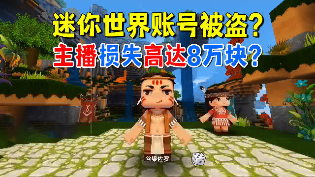 迷你世界账号被盗!主播损失高达8万块能否惩治盗号者?