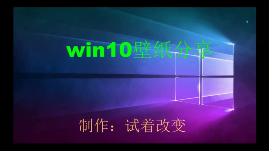 win10壁纸分享