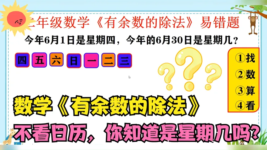 二年级数学《有余数的除法》易错题:不看日历,你知道是星期几吗