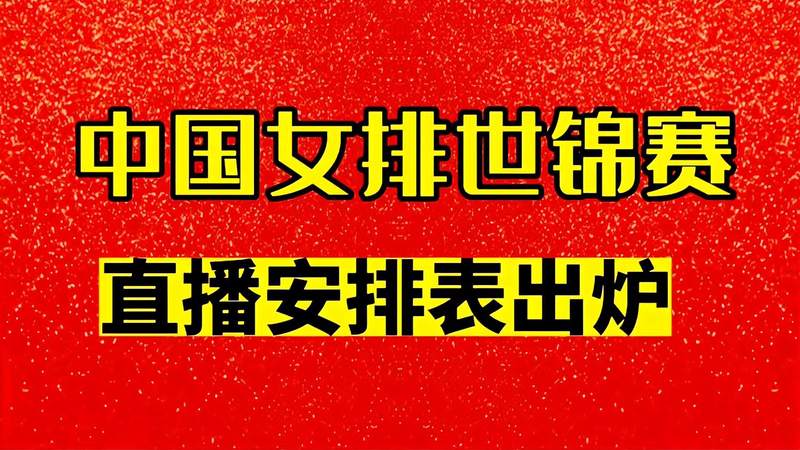 中国女排世锦赛直播安排表出炉,黄金时段一起为女排加油!
