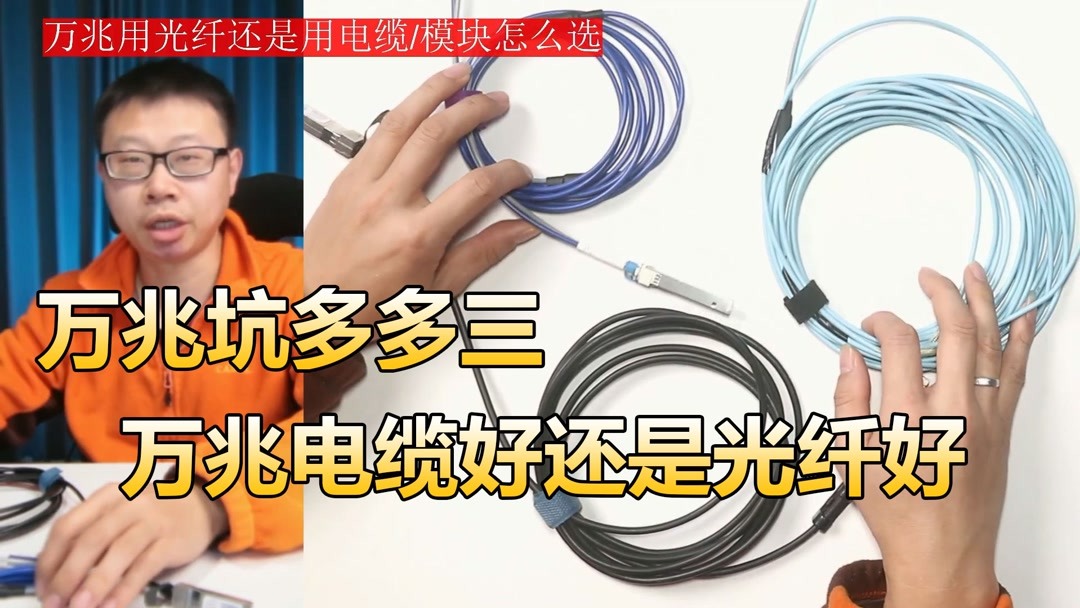 【万兆网络坑多多三】万兆用光纤好还是电缆好