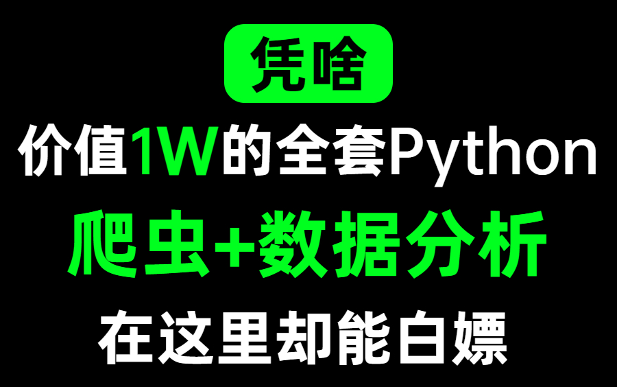 【白嫖系列】已上岸!价值11850的全套Python爬虫+数据分析教程,现...