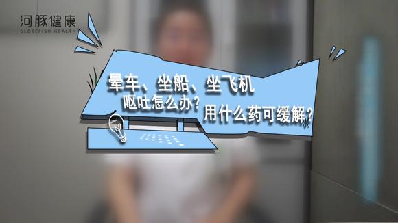 晕车、坐船、坐飞机呕吐怎么办,用什么药可缓解?