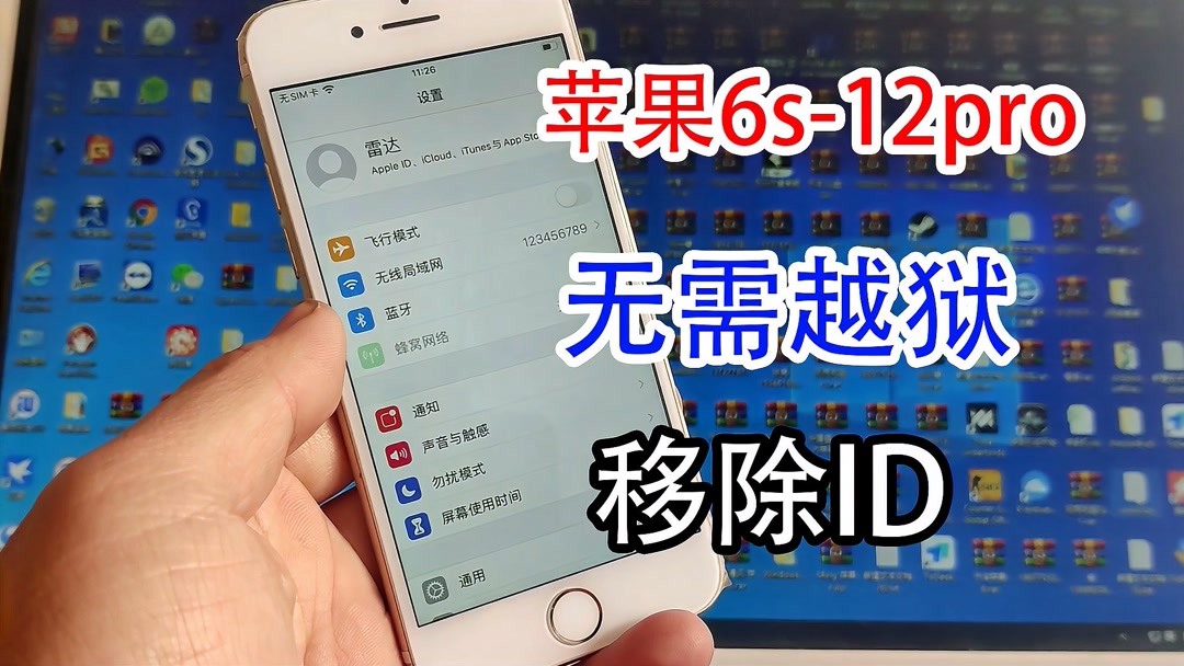 纯干货教程,苹果6s-12pro无需越狱,百分百移除ID锁