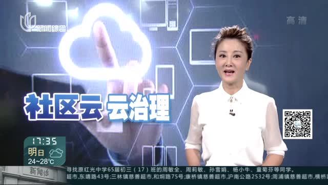 智能化+社区治理 “社区云”提升基层治理效能