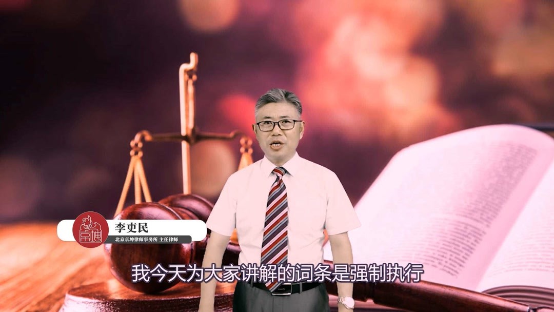 北京律师用三分钟带你了解什么是强制执行