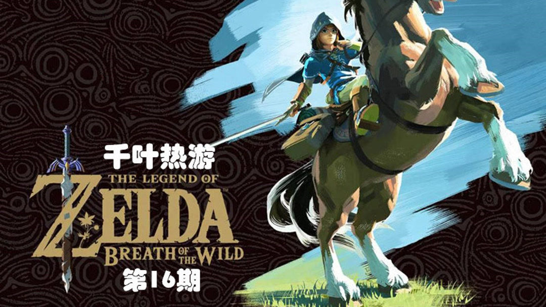 塞尔达传说 荒野之息 第16期 遗迹试炼 惹人烦