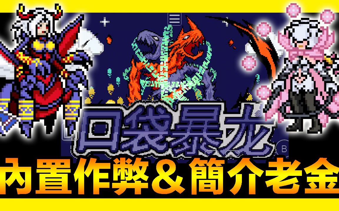 【GBA宝可梦 口袋暴龙4.0】『内置作弊』免费下载 好像有721只数码...