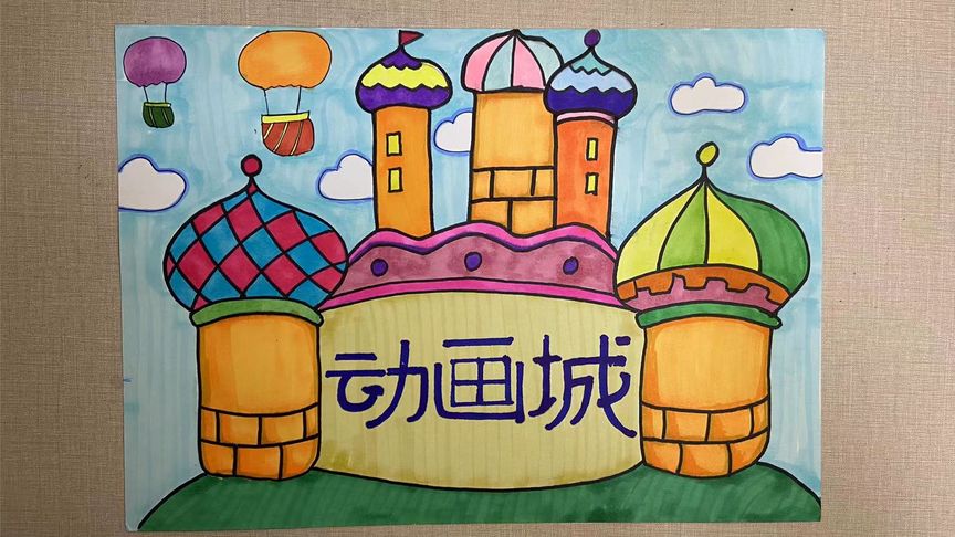 小梅画画:童年回忆动画城,画城堡。