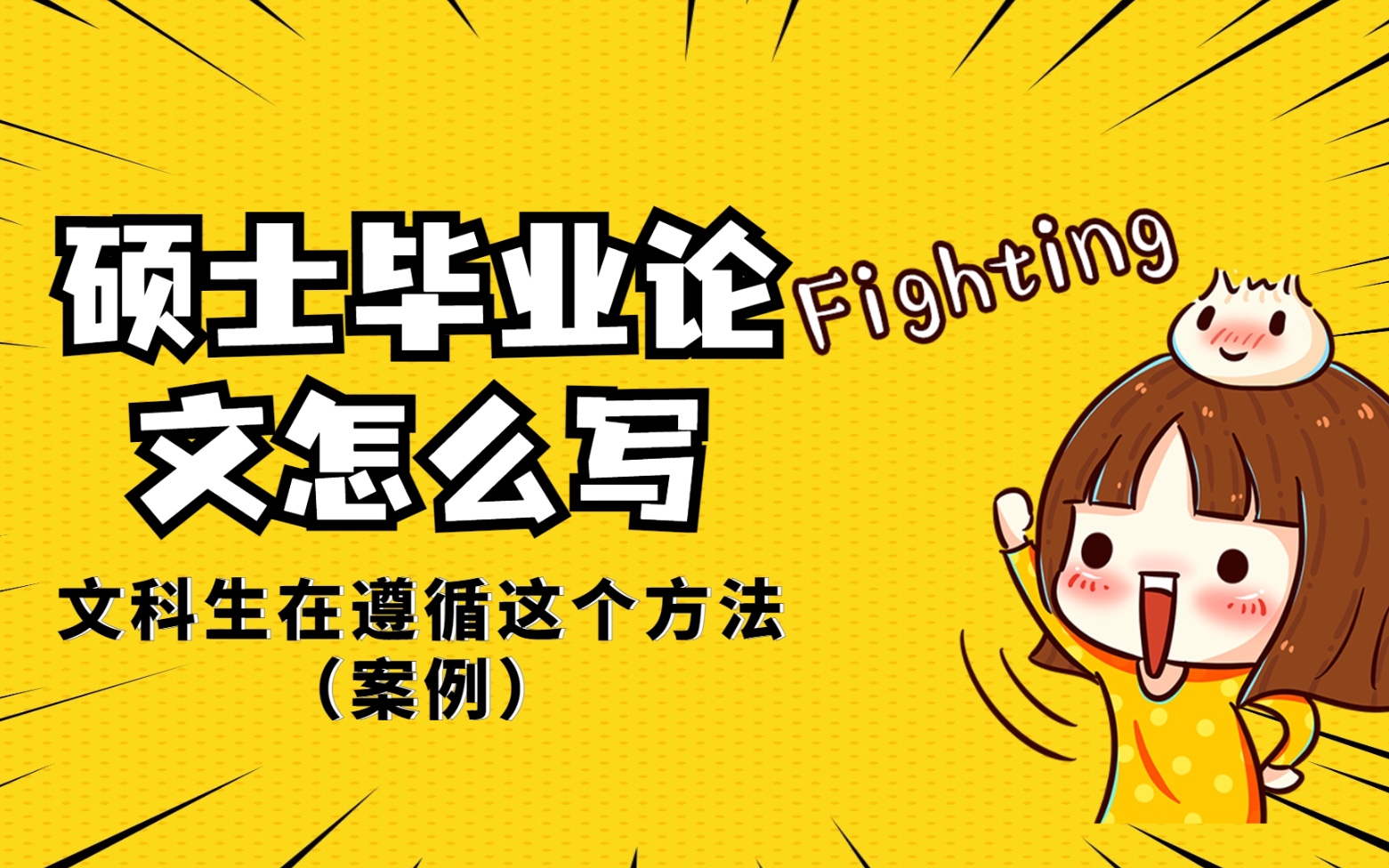 硕士论文文科生都是一这个案例方法通过毕业论文的。