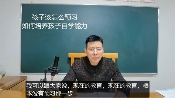孩子该怎么预习,如何培养孩子自学能力,道理简单,你不一定领悟