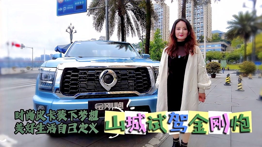 山城试驾金刚炮:时尚皮卡装下梦想 美好生活自己定义
