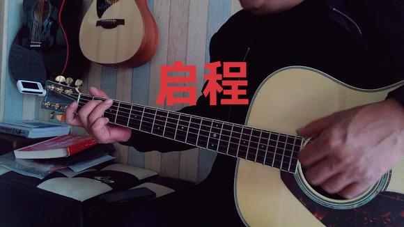 水木年华的这首歌还有多少人会想起,《启程》吉他弹唱