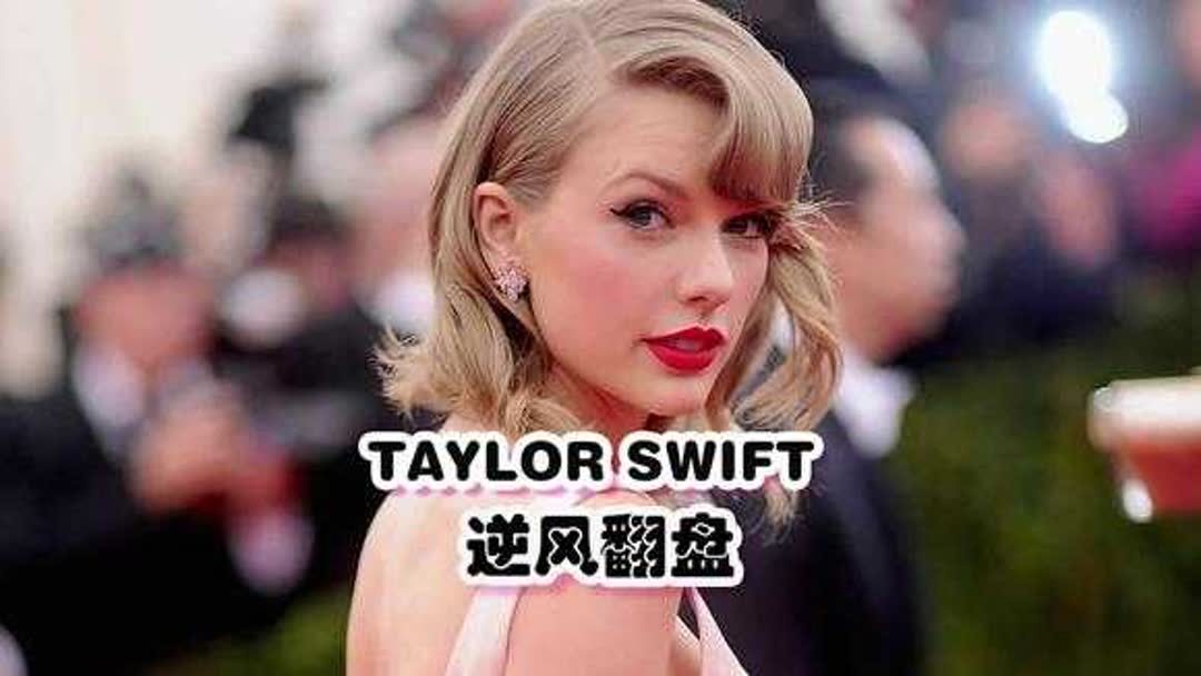 #taylor霉霉 告诉我们遭遇不公要勇敢反击! #泰勒斯威夫特